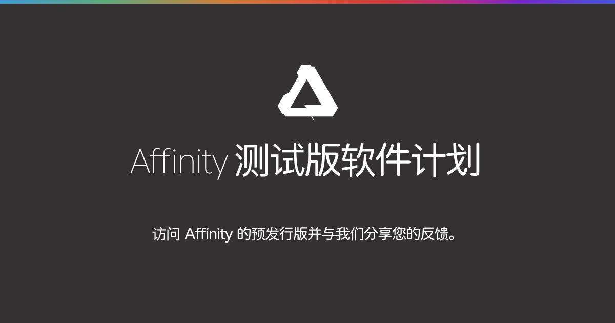 立即加入 Affinity 测试软件计划